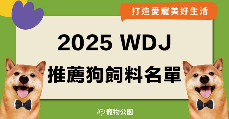 2025 WDJ全指南：什麼是WDJ & WDJ狗飼料推薦 | 寵物公園PetPark